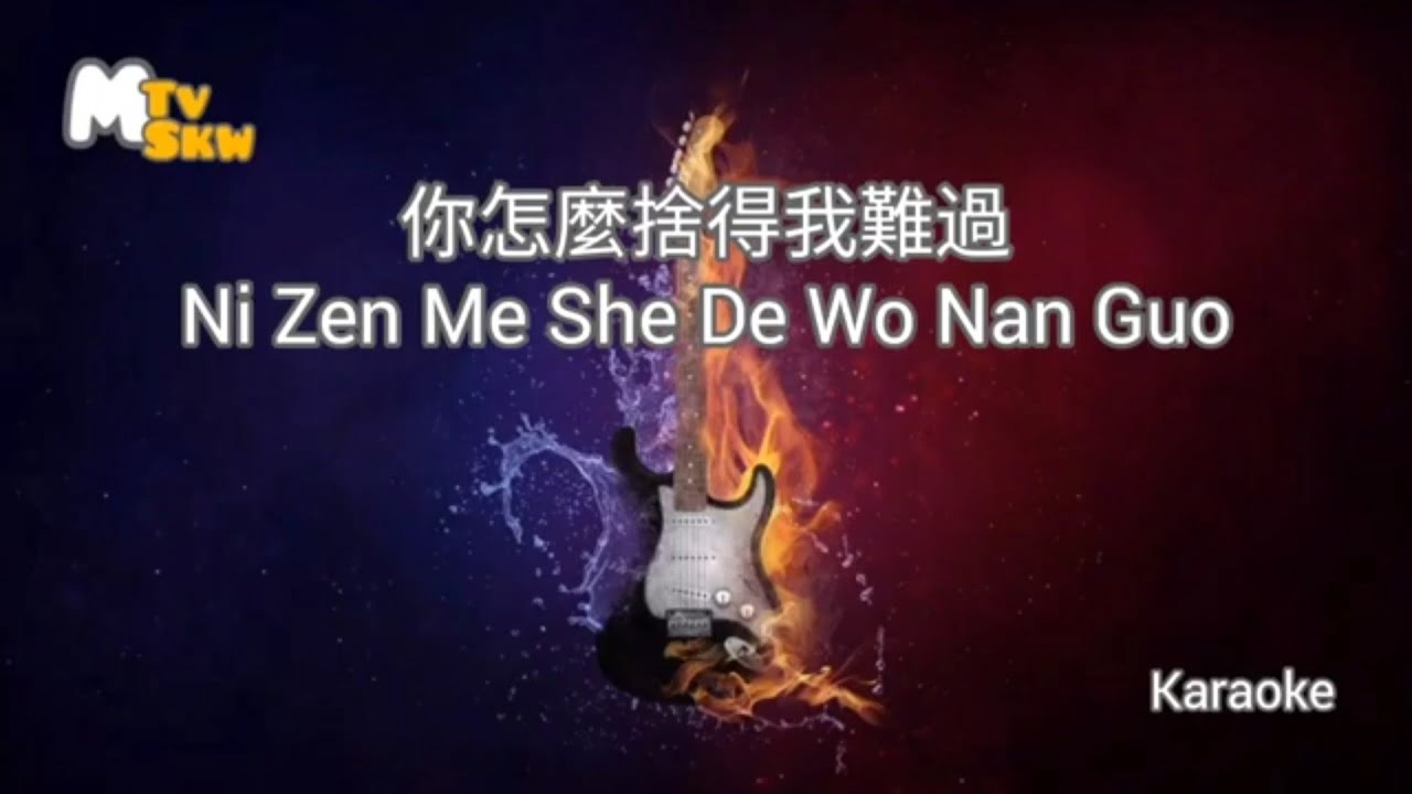 Ni Zen Me She De Wo Nan Guo - 你怎麼捨得我難過 karaoke - YouTube