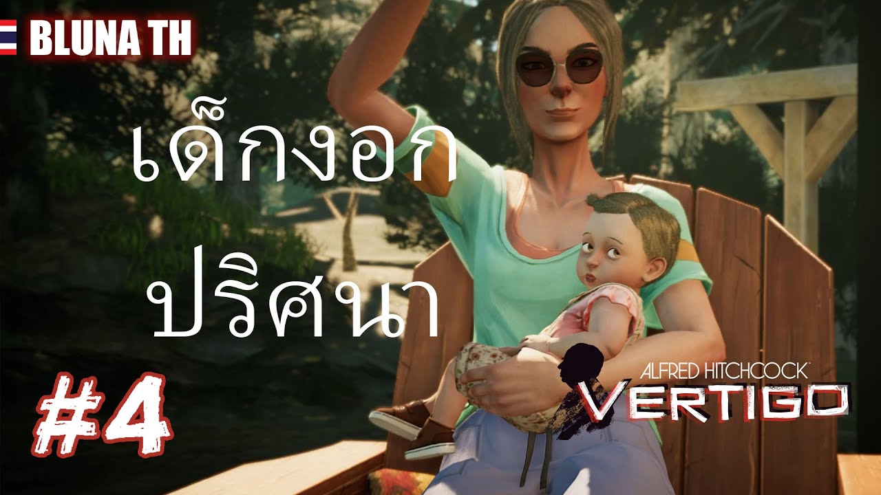 เด็กงอก ปริศนา | Alfred Hitchcock : Vertigo #4 | BLUNA TH - YouTube