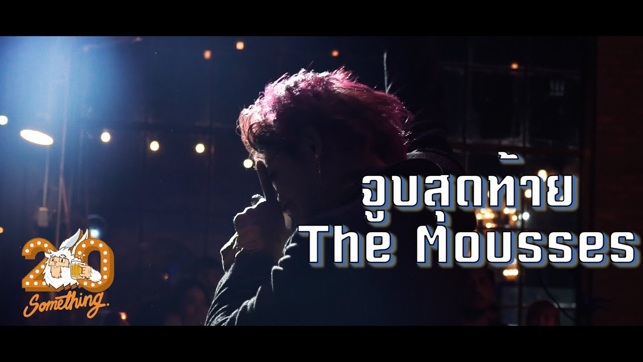 จูบสุดท้าย - The Mousses [Live] 20Something Bar - YouTube