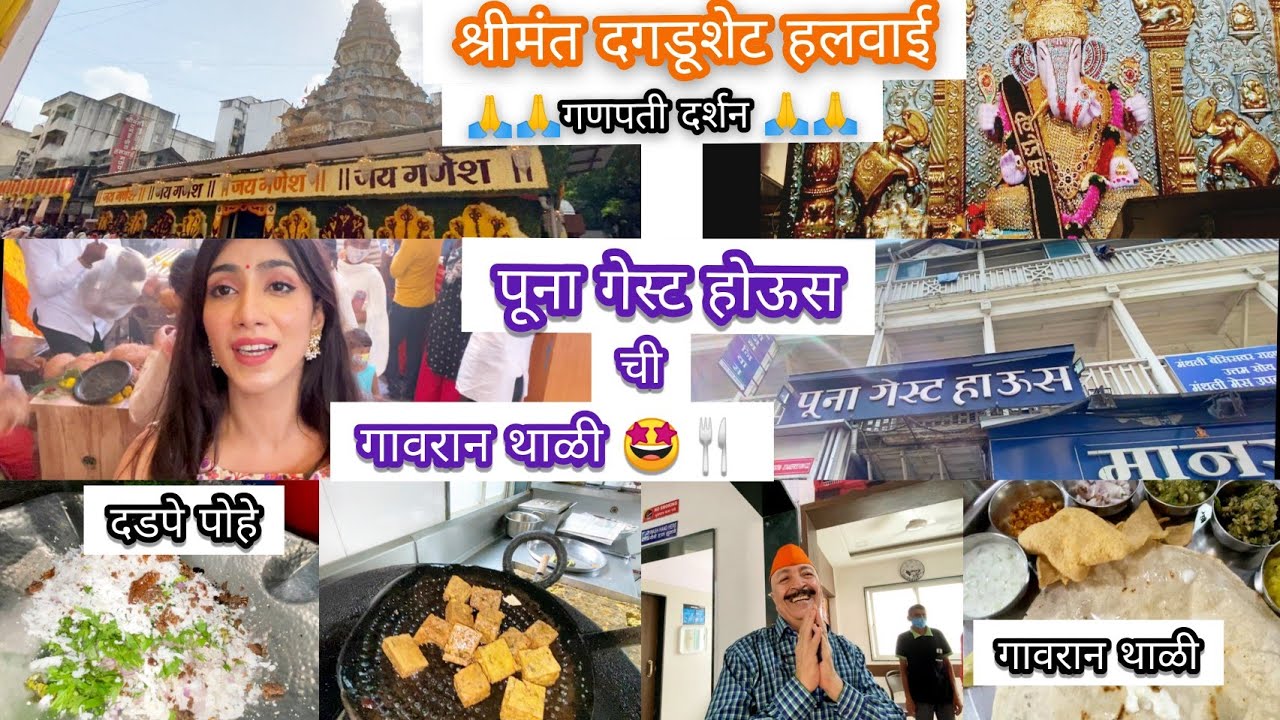 Poona Guest House(महाराष्ट्रीयन खानावळ )ची ग्रामीण थाळी आणी त्यांच्या ...