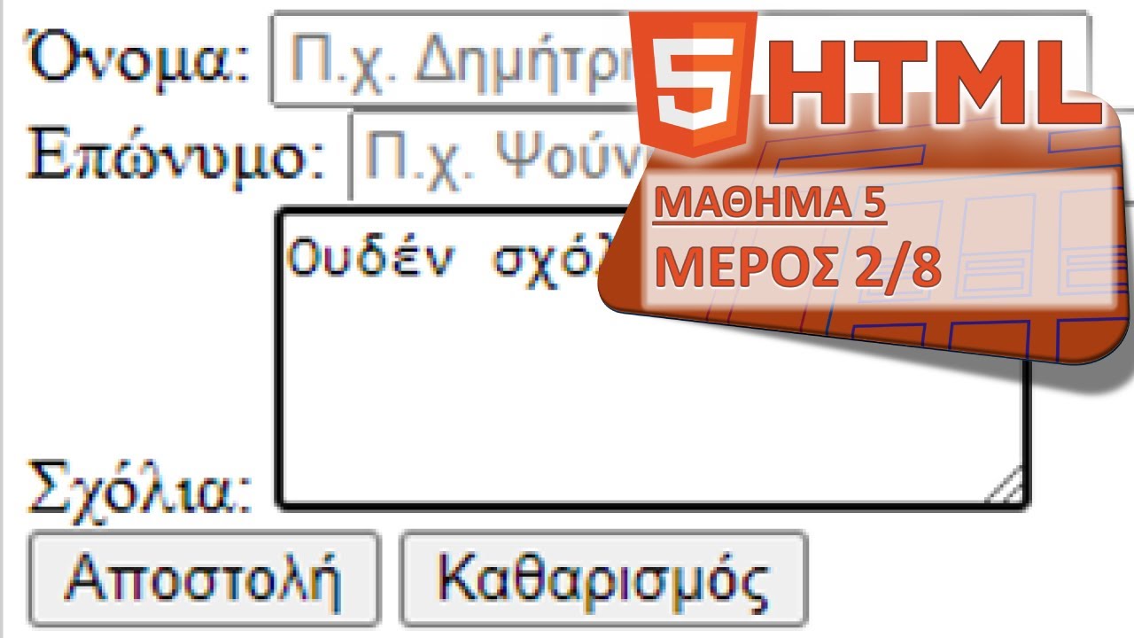 HTML - ΜΑΘΗΜΑ 5 - ΦΟΡΜΕΣ - ΜΕΡΟΣ 2 από 8 - Ετικέτες και Πλαίσιο ...