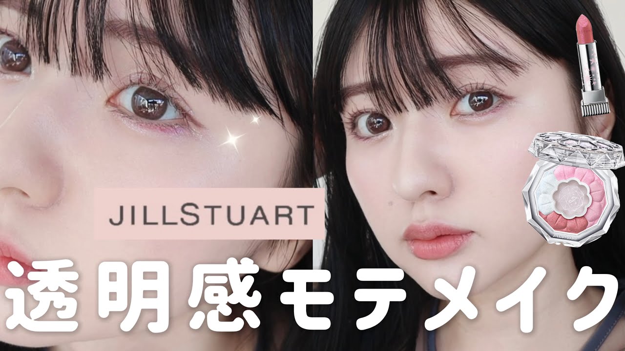 【プロのメイクさん直伝!!】ジルスチュアート新作コスメで透明感モテメイク2024🍓🫧【JILLSTUART】 - YouTube