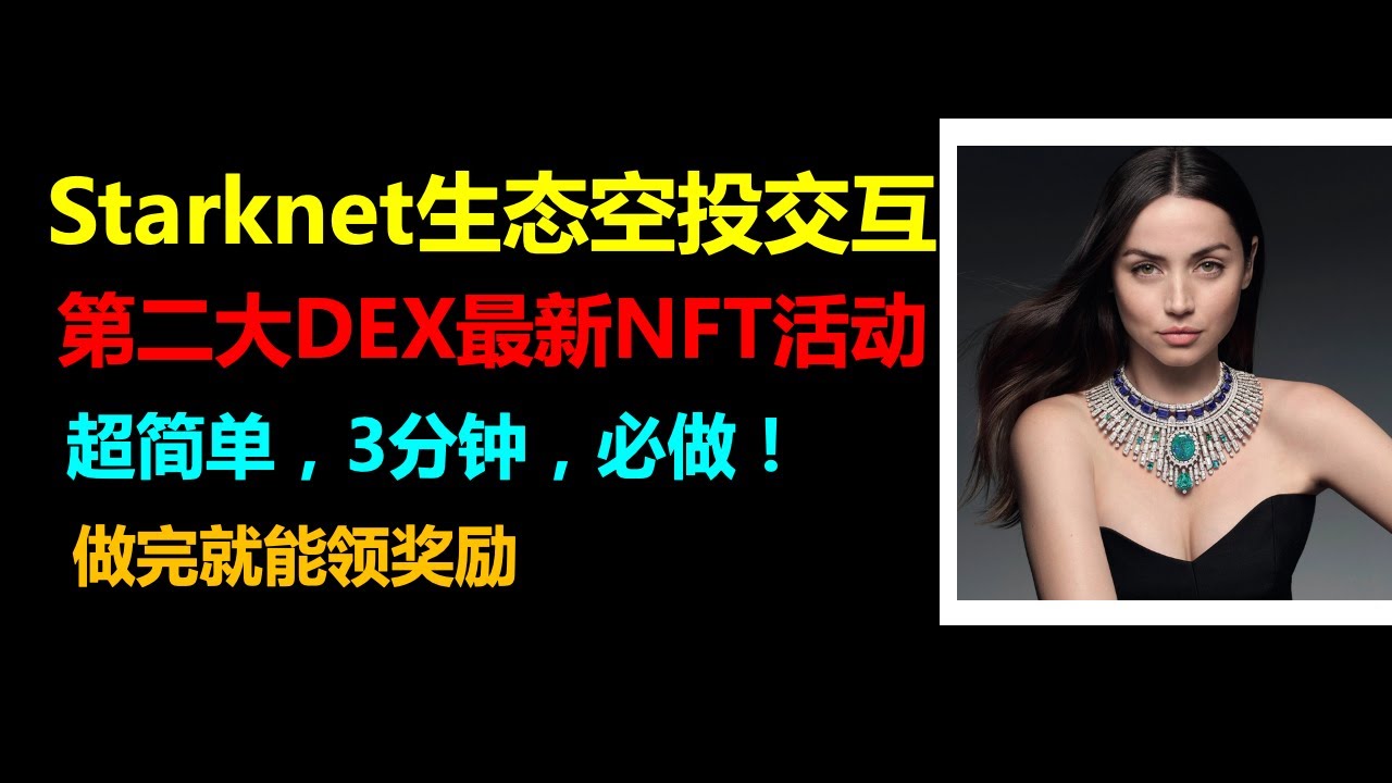 starknet空投必做任务|starknet生态NFT任务超简单|starkware空投必做|starkware空投交互3分钟|starknet airdrop|starkware ...