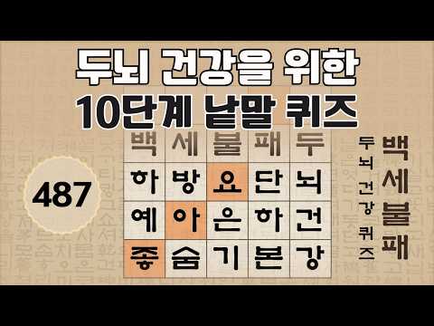 두뇌 건강을 위한 10단계 숨은 단어 찾기 - 487편 [숨은단어찾기, 치매예방퀴즈, 뇌운동 훈련, 낱말퀴즈, Korean Hidden word Quiz]