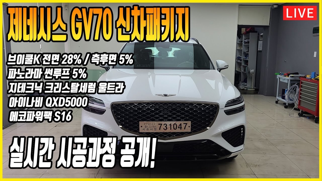 제네시스 Gv70 브이쿨k 썬팅 지테크닉 크리스탈세럼 울트라 유리막코팅 아이나비 Qxd5000 블랙박스 에코파워팩