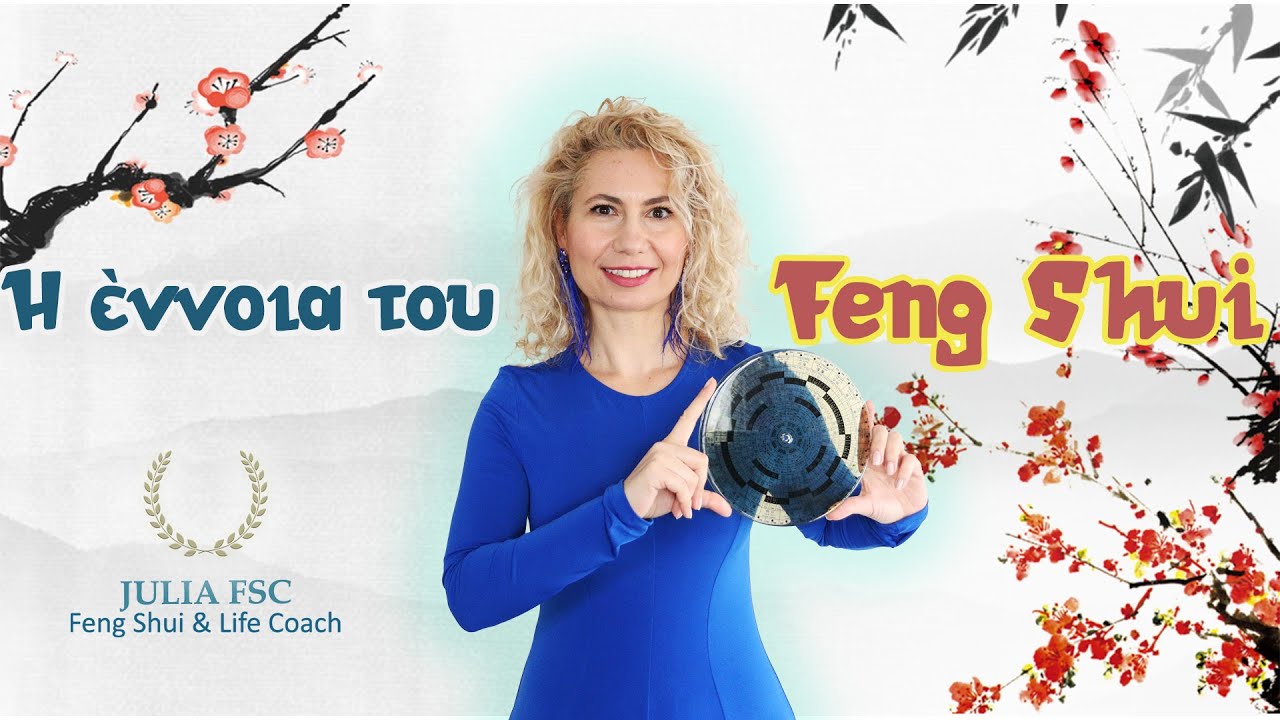 Tι είναι το Φενγκ Σούι & Πως Επηρεάζει το Χώρο & τον Άνθρωπο - YouTube