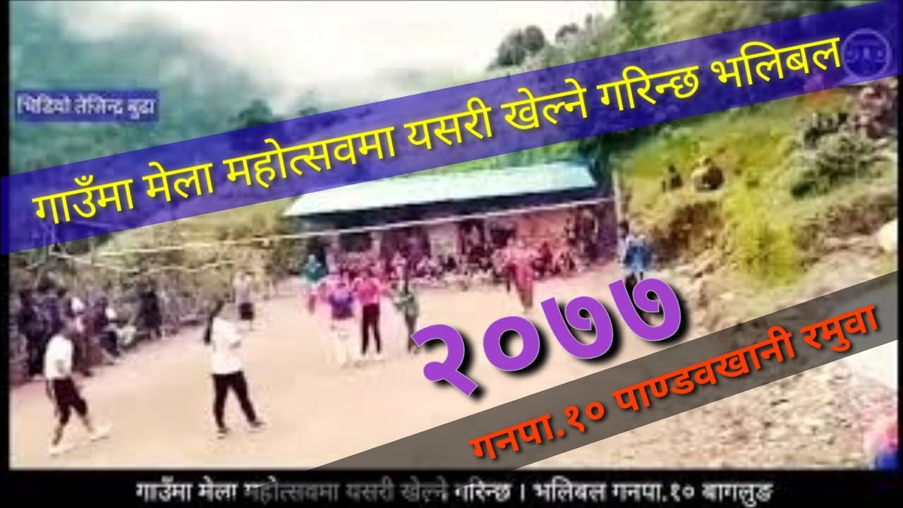 गाउँमा मेला महोत्सवमा यसरी खेल्ने गरिन्छ । भलिबल गनपा.१० पाण्डवखानी ...