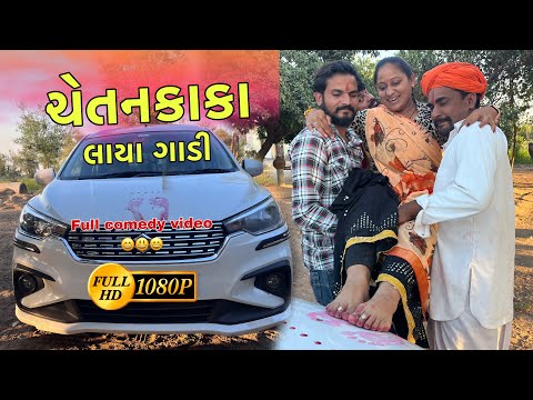 ચેતનકાકા લાયા ગાડી | Gujarati Comedy Video | Nortiya Brothers | Chetankaka Comedy