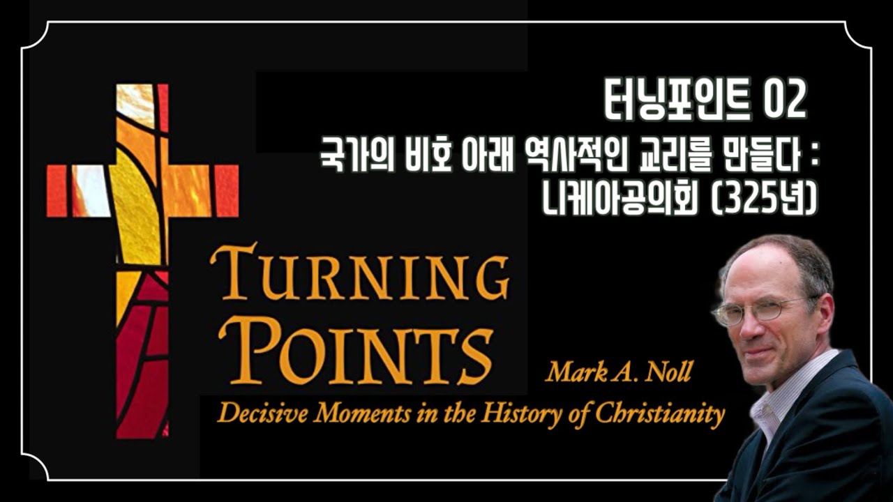 터닝포인트 02_ 국가의 비호 아래 역사적인 교리를 만들다 : 니케아공의회 (325년) 마크 A. 놀 (Mark A. Noll ...