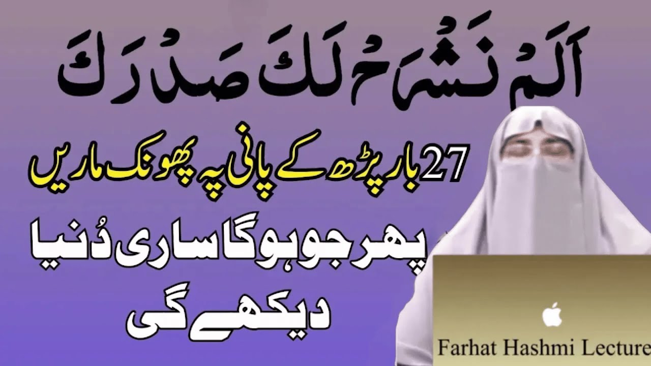 Surah Inshirah Paani par Daam karain | Farhat Hashmi Bayan - YouTube