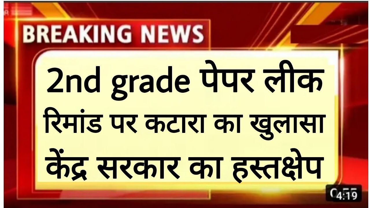 rpsc-second-grade-paper-leak-news-rpsc-first-grade-result-reet-latest