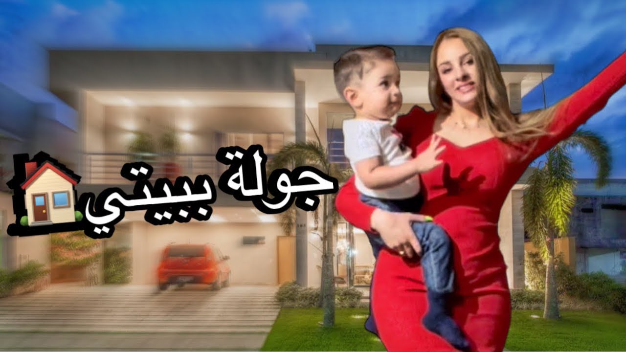 جولة ببيتي 😍…|#فاميلي_جام #familyjam - YouTube