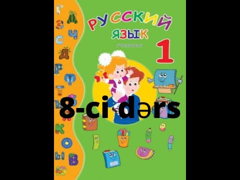 Rus dili dərsləri 1-ci sinif dərs 8! Уроки русского языка 1-ый класс урок 8!