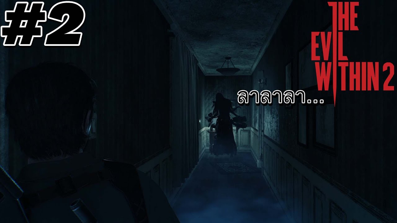 The Evil Within 2 #2 ลาลาลา... - YouTube