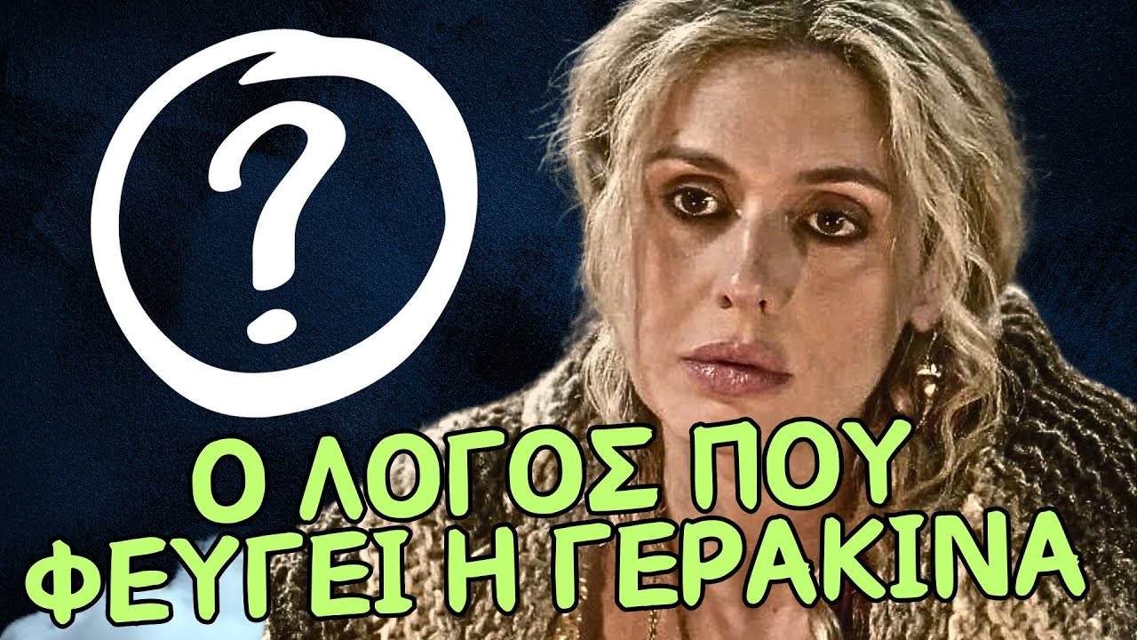 Η μάγισσα - Αυτος είναι ο λόγος που φεύγει η Γερακίνα - YouTube