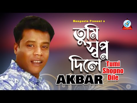 Tumi Shopno Dile | Akbar | তুমি স্বপ্ন দিলে | আকবর | Official Music Video | Sangeeta