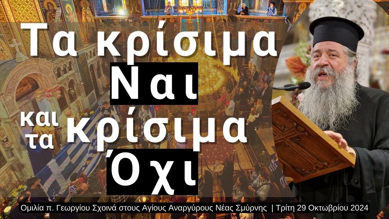 «Τα κρίσιμα Ναι και τα κρίσιμα Όχι» - π. Γεώργιος Σχοινάς - YouTube