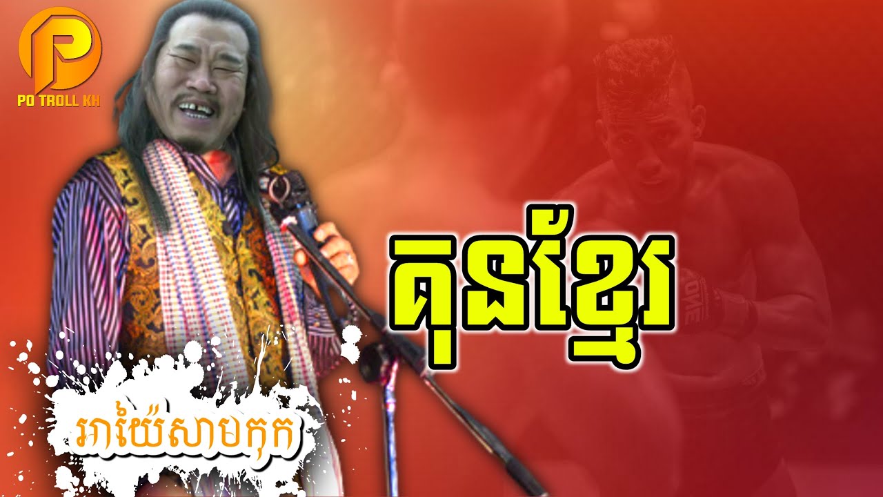 [Po Troll KH]:ត្រូលសាមកុក អាយ៉ៃសាមកុក គុនខ្មែរ -Khmer Funny Troll Video ...