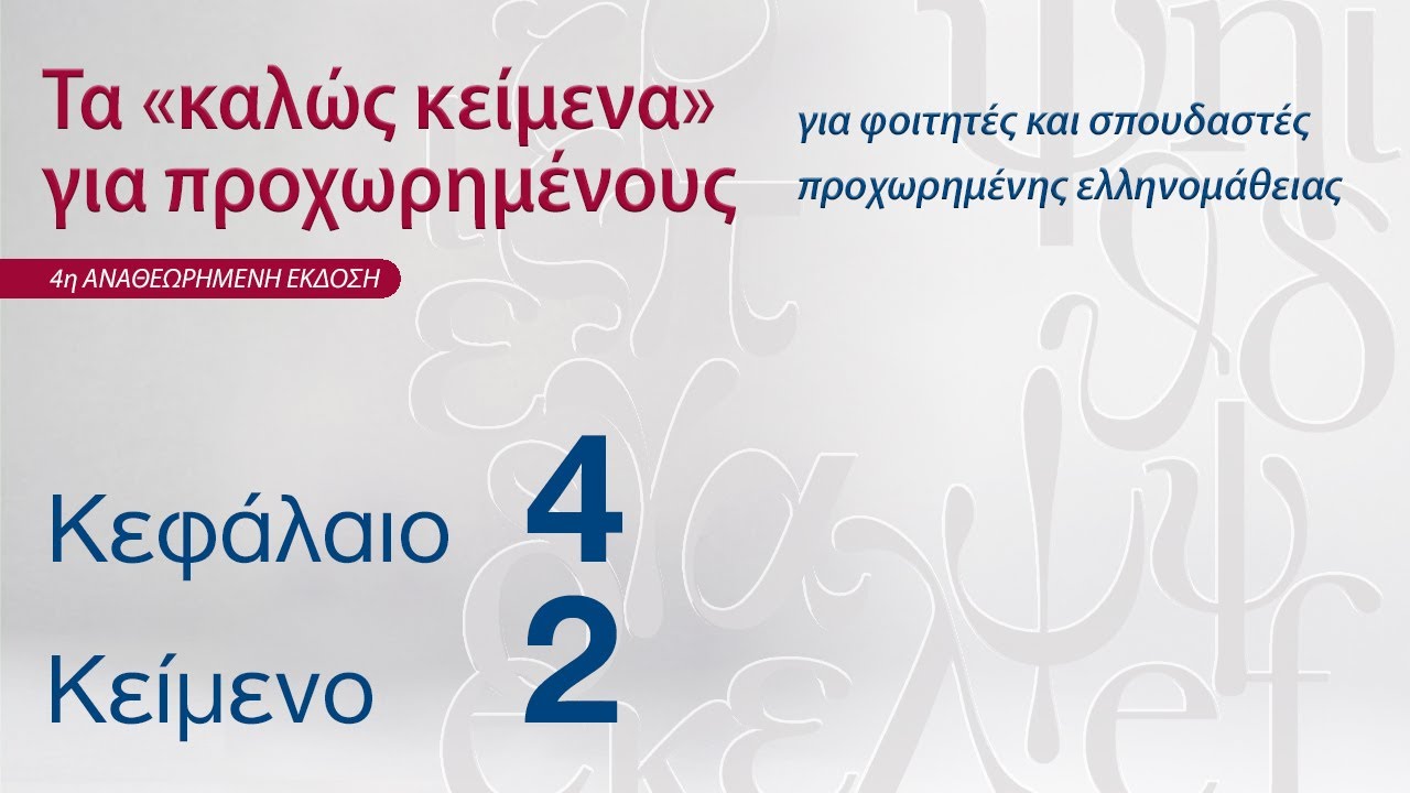 Τα «καλώς κείμενα» για προχωρημένους ― Κεφάλαιο 4, Κείμενο 2 - YouTube