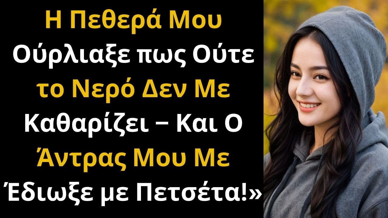 «Η Πεθερά Μου Ούρλιαξε πως Ούτε το Νερό Δεν Με Καθαρίζει – Και Ο Άντρας ...