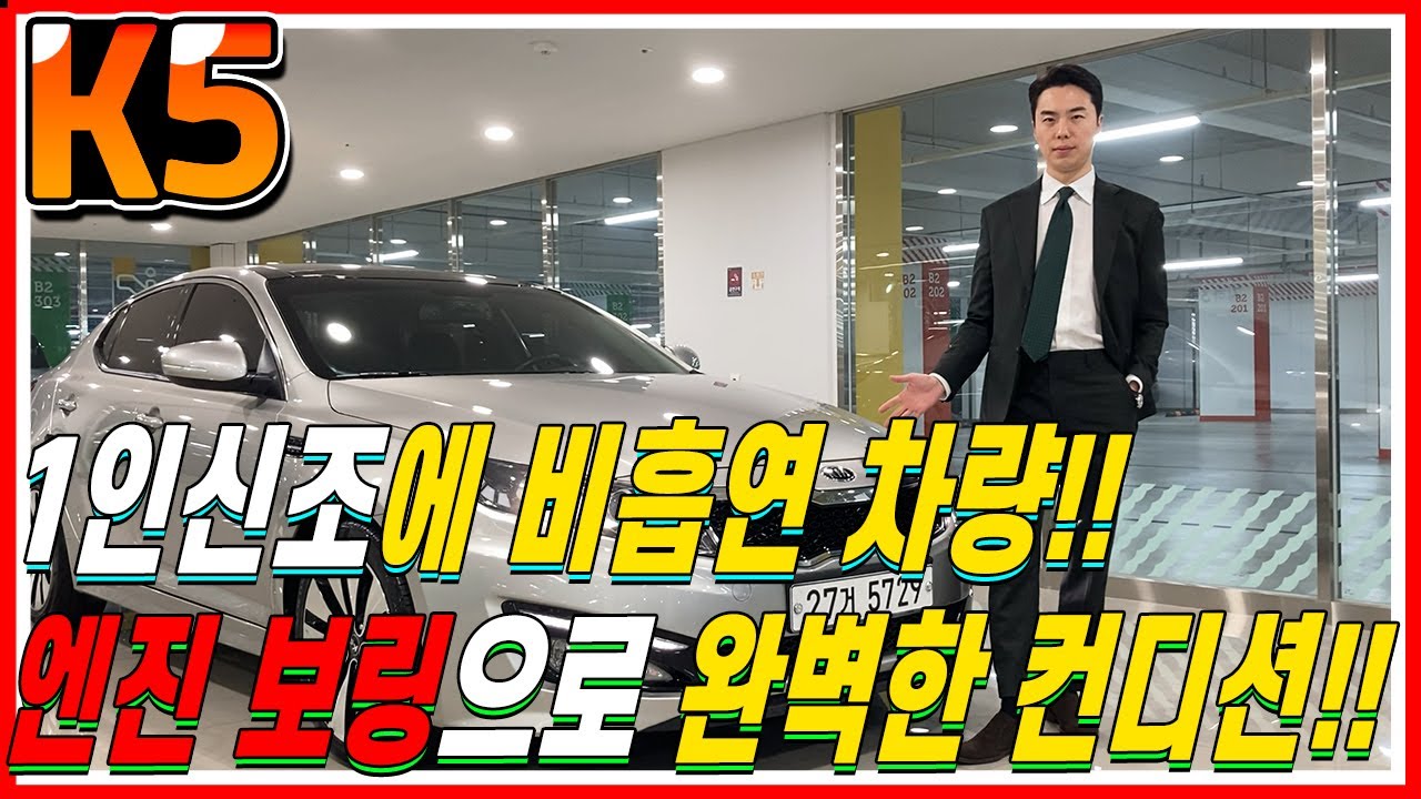 허위없기로 소문난 용인오토허브 썸카의 중고차 추천k5 1인신조 차량에다 작년 말에 엔진보링부터 하체 수리 190만원에 차량k5 차량 준비했습니다 Youtube