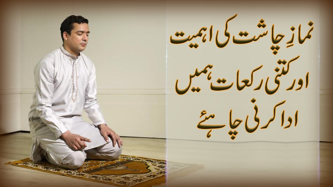 Importance of Chasht And How Many Rakah Should We Make - YouTube