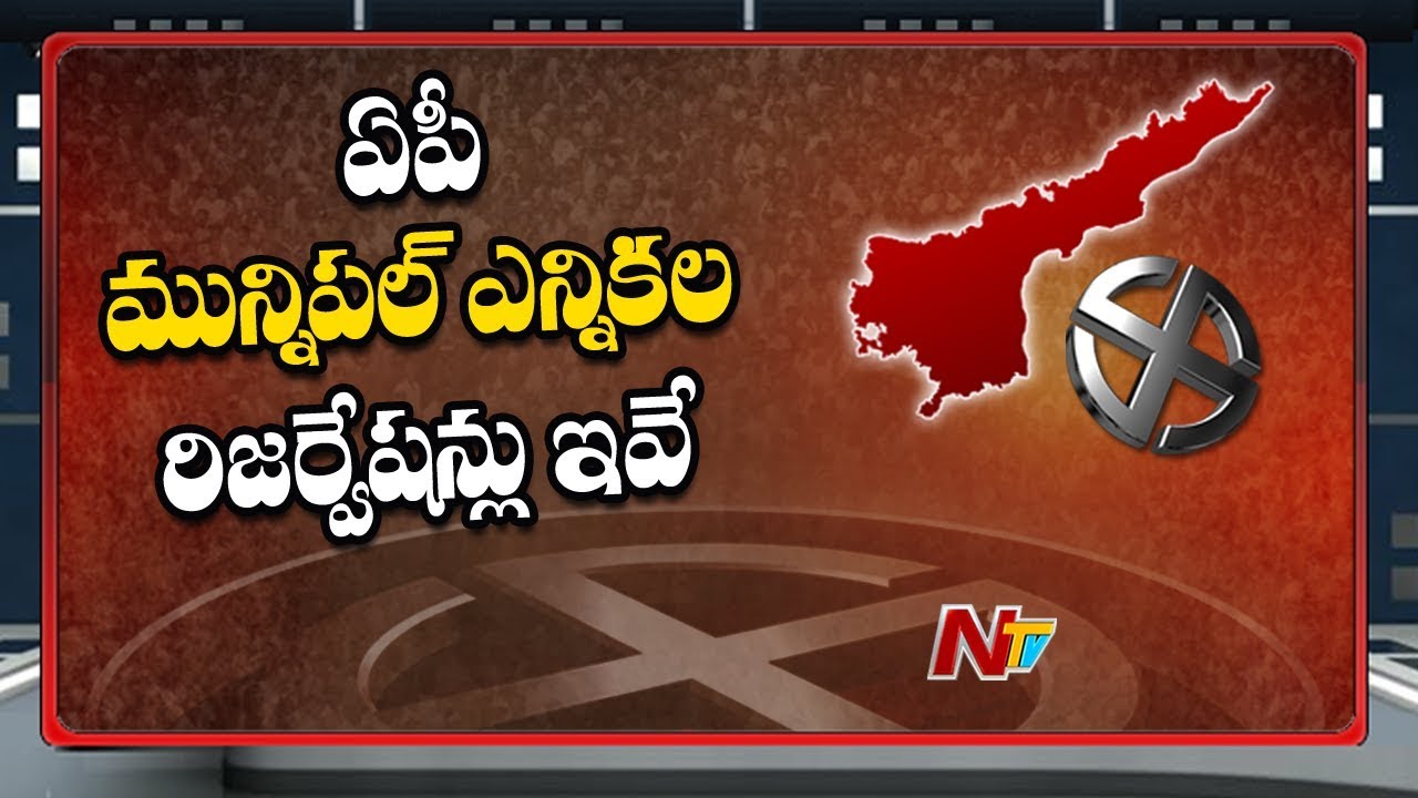AP Municipal Election Reservations Announced | AP Election Updates ...