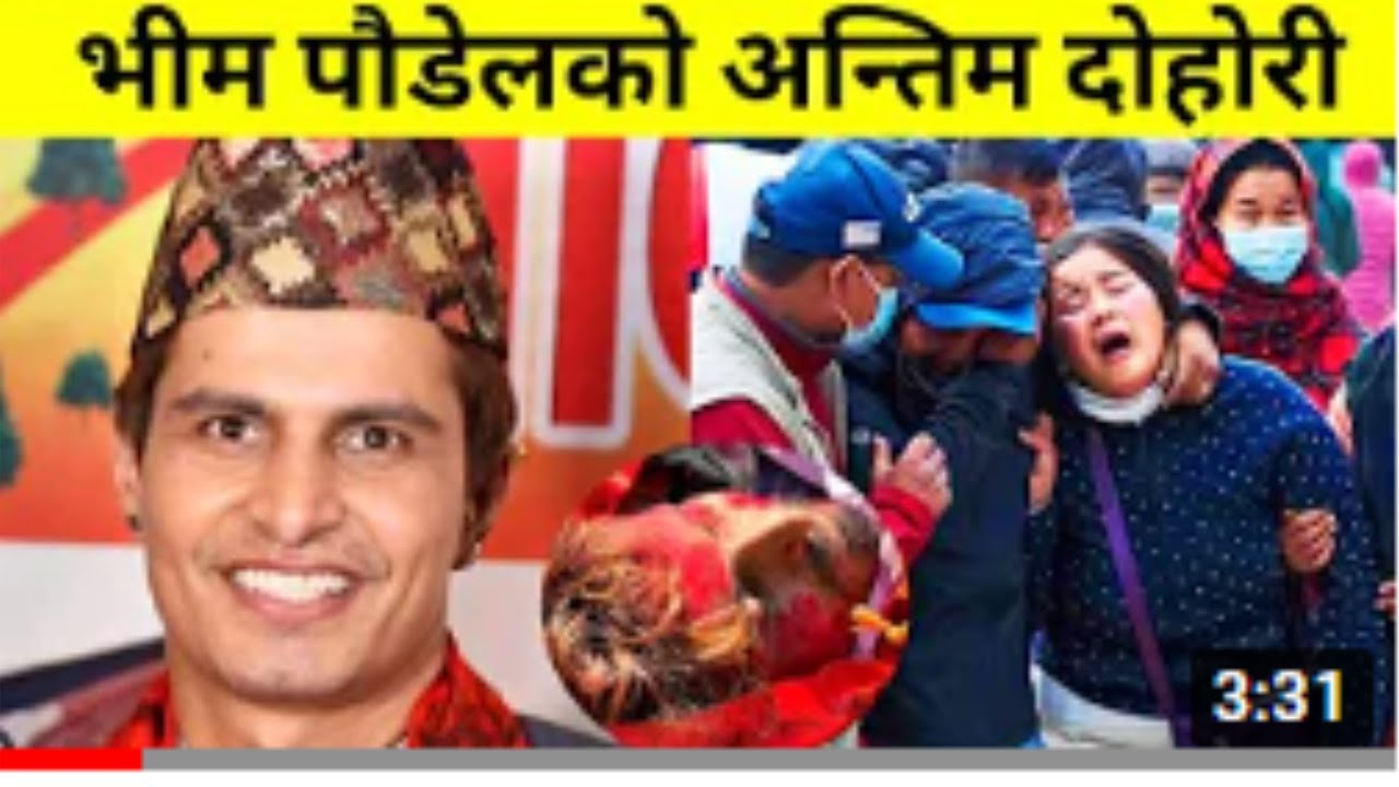 भीम पौडेलको अन्तिम दोहोरी 😭 | bhim paudel | bhim paudel news | bhim ...