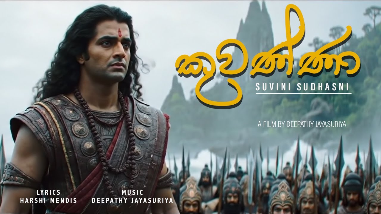 Kuwanna-Suvini Sudhasni (කුවණ්ණා) A Film By Deepathy Jayasuriya - YouTube