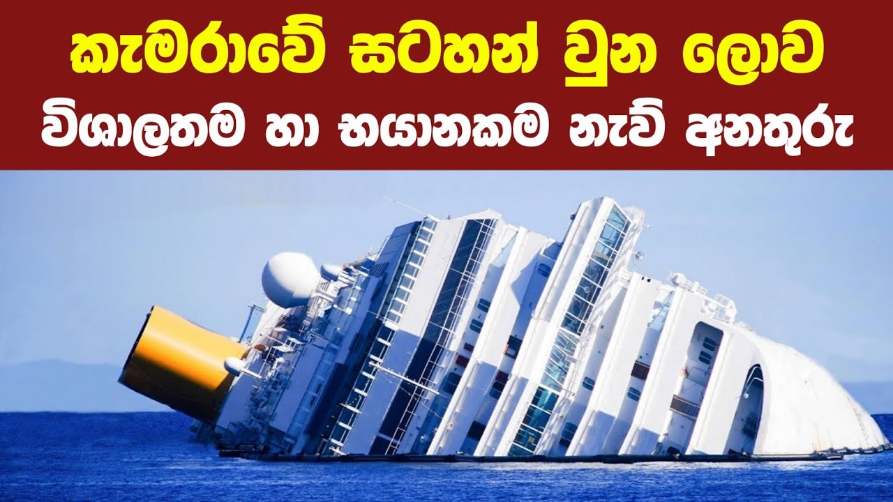 කැමරාවේ සටහන් වුන විශාලතම නැව් අනතුරු 6ක් | 06 Biggest Ship Collisions and Mistakes Caught On ...