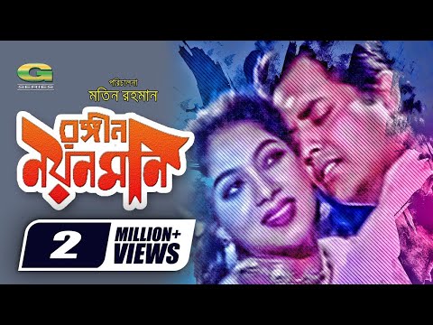 Rongin Noyon Moni | রঙ্গিন নয়ন মনি | Full Movie | Omar Suny | Shabnur | Kabori | Bangla Movie