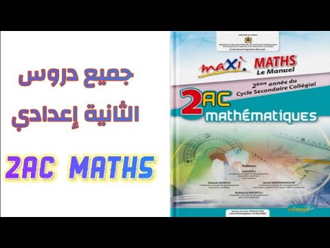 دروس الرياضيات الثانية إعدادي cours maxi maths 2AC - YouTube