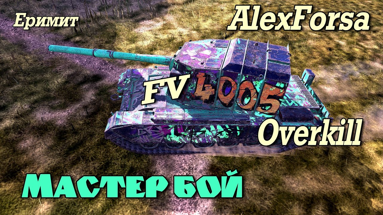 Tanki blitz. FV4005 Overkill. AlexForsa. Мастер бой. - YouTube