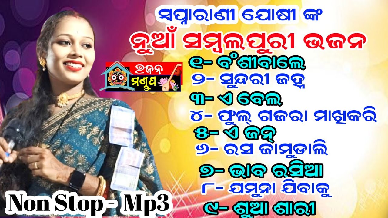 Swapna rani Joshi New Sambalpuri Bhajan MP3 || Banshi wale || Sundri ...