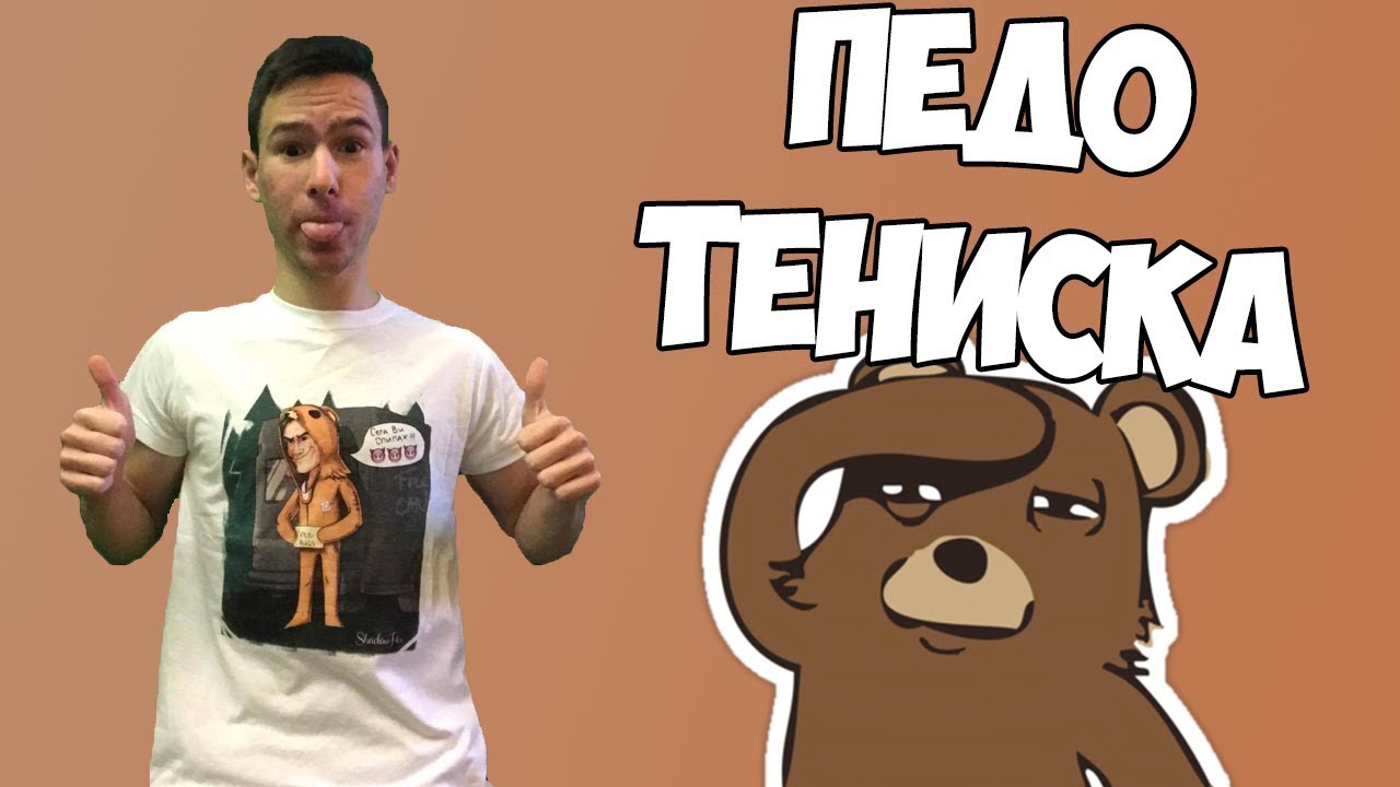 ПЕДО ТЕНИСКА! - YouTube
