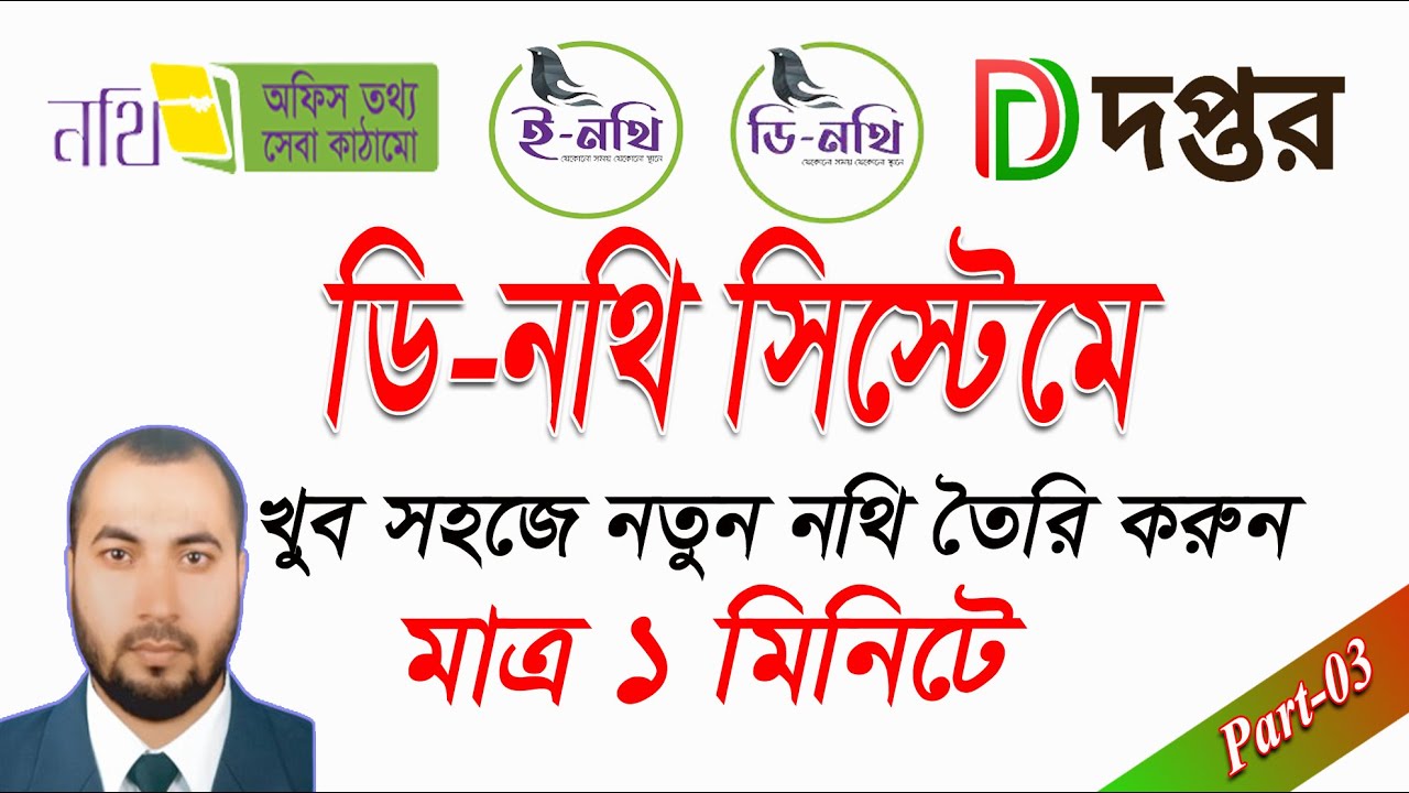 মাত্র ১ মিনিটে ডি-নথিতে নতুন নথি খুলুন। Create a New Nothi in D-Nothi # ...