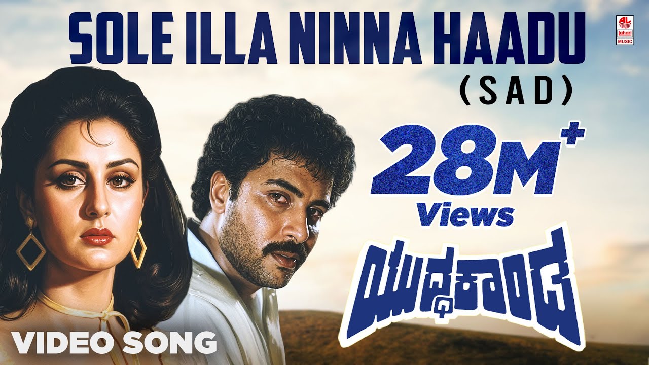 Sole Illa Ninna Haadu (Sad) - S.P. Balasubrahmanyam & S. Janaki: Song ...