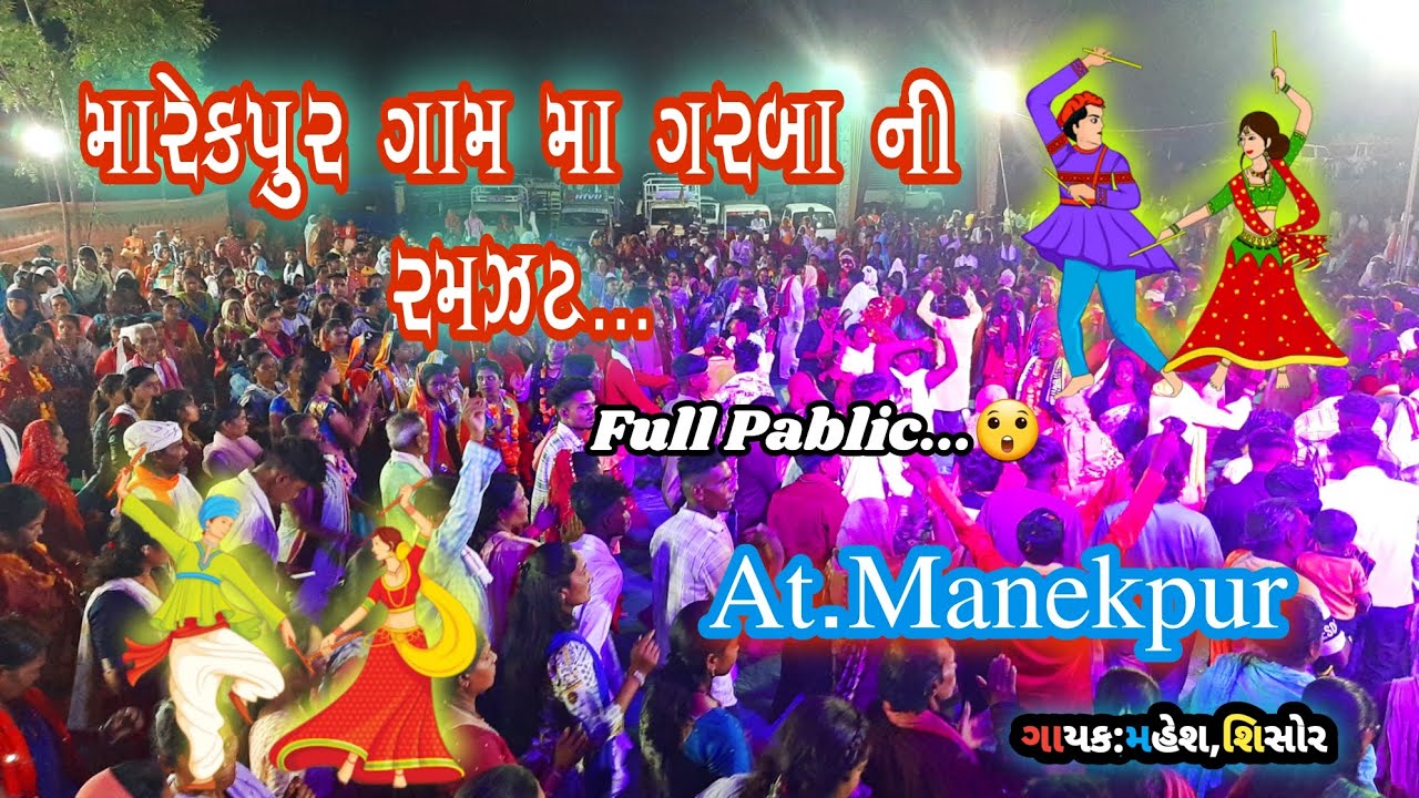 Manekpur Gam Ma Garba Ni Ramzat Gayak Mahesh Shisor - YouTube