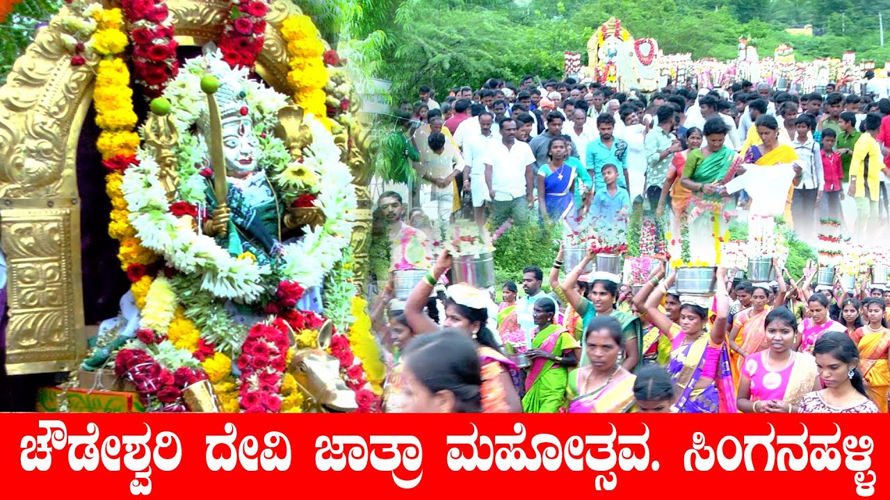 ಚೌಡೇಶ್ವರಿ ದೇವಿ ಜಾತ್ರಾ ಮಹೋತ್ಸವ | ಸಿಂಗನಹಳ್ಳಿ | Singanahalli Jatre ...
