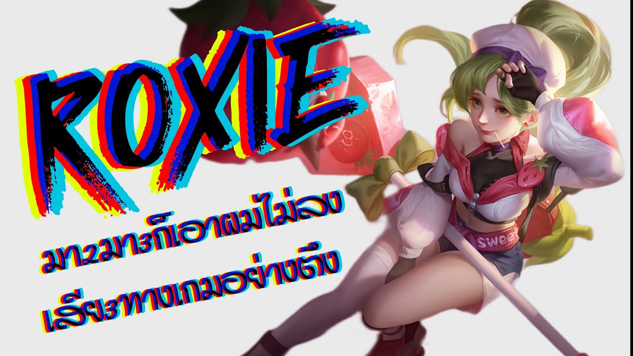 Rov - [ Roxie ] ขนาดฝั่งตรงข้ามAFK 4ต่อ5 ยังตึงขนาดนี้ เกมนี้กันบ้าน ...