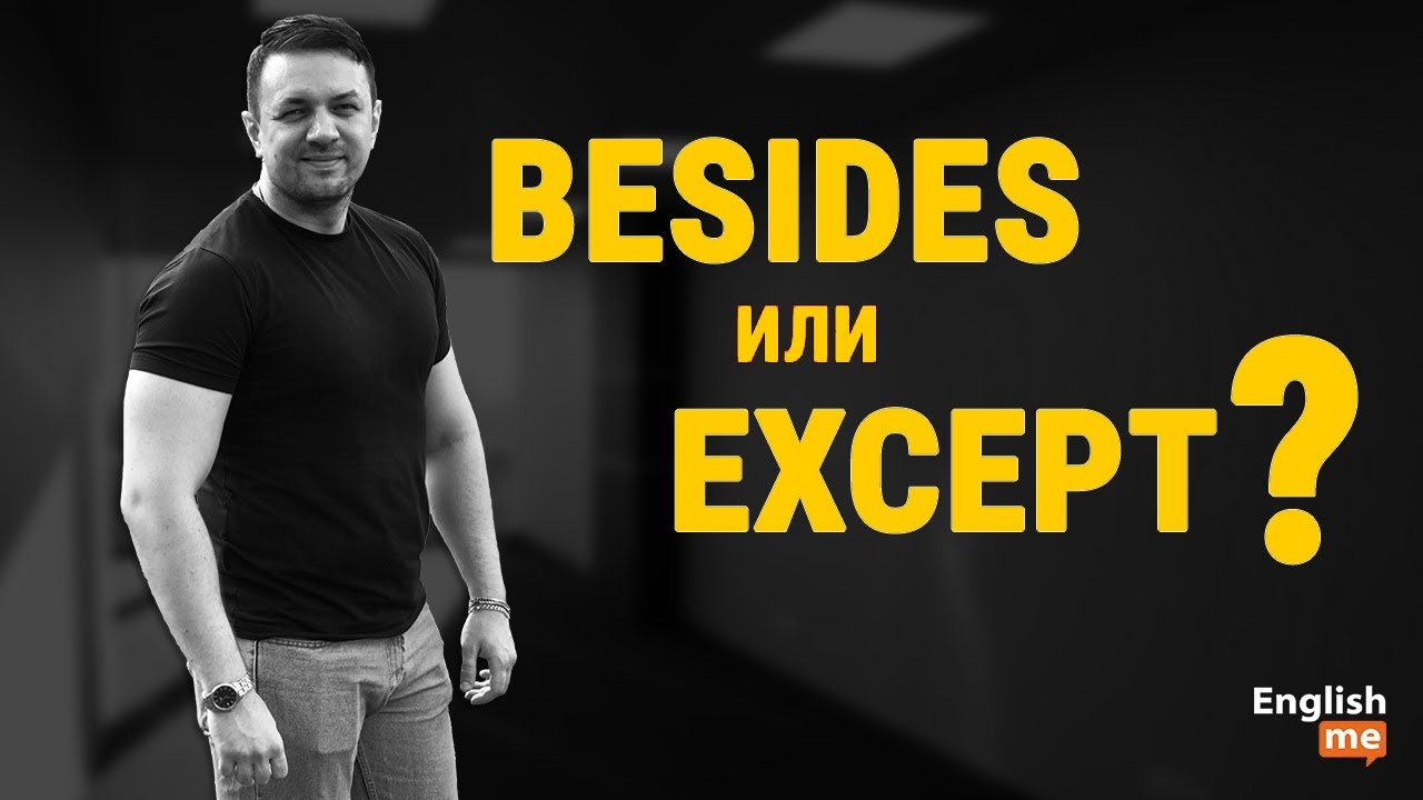 Разница между Besides Except в английском Урок английского - YouTube