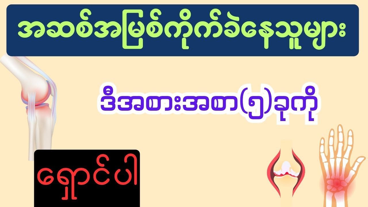 အဆစ်အမြစ်ကိုက်ခဲနေရင် ဒီအစားအစာ ၅ ခုကိုရှောင်ပါ။ Youtube