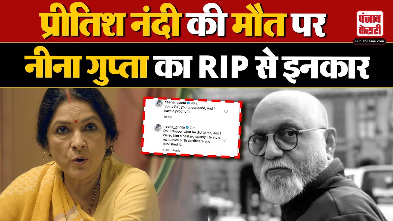 Neena Gupta On Pritish Nandy Death: प्रीतीश नंदी की मौत पर नीना गुप्ता ...