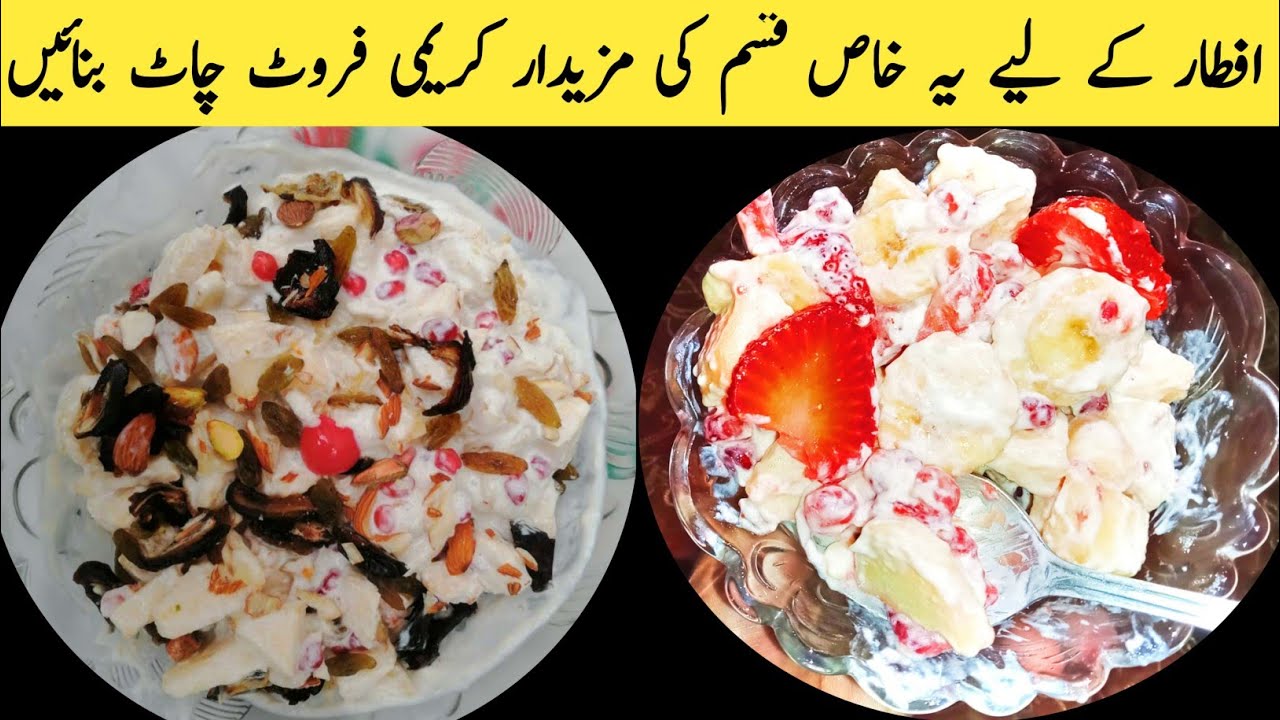 cream chaat ki recipe | cream fruit chaat recipe | Iftar special Recipe ...