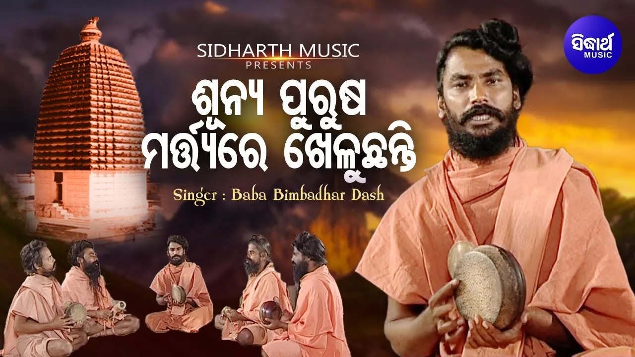 Sunya Purusha Martyare Kheluchanti - Alekh Mahima Bhajan - Baba ...