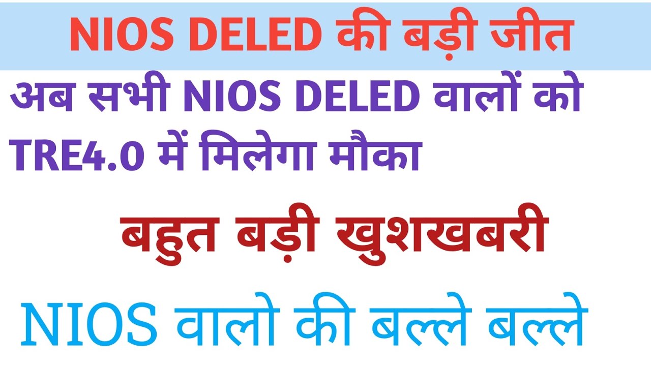 NIOS DELED NEWS।। NIOS DELED की बड़ी जीत।। NIOS DELED वालों को BPSCTRE ...