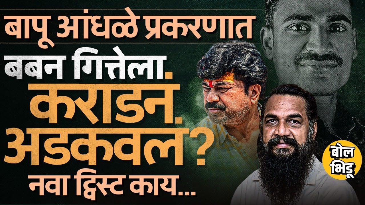 Bapu Andhale प्रकरणात Mahadev Gite चा व्हिडिओ पुढे, Walmik Karad vs ...