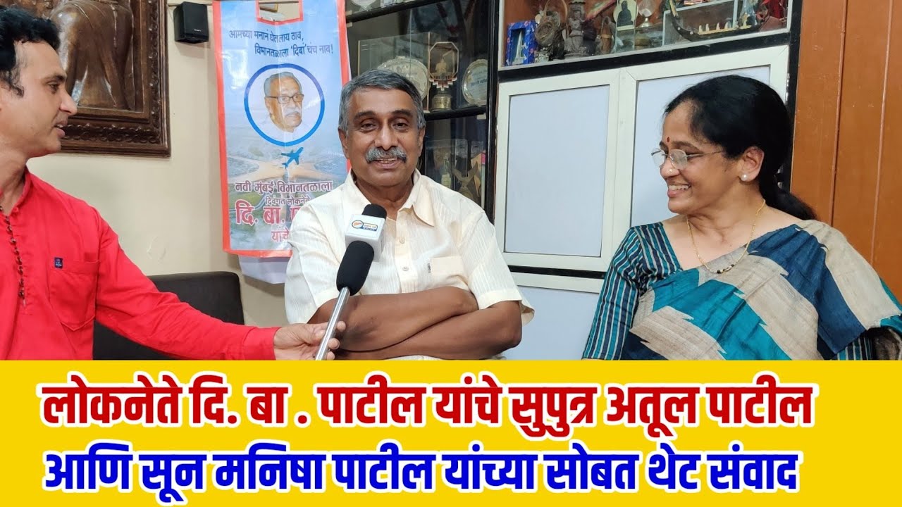 दि. बा. पाटील यांचा जीवन प्रवास सांगताना त्यांचे सुपुत्र अतुल पाटील आणि ...