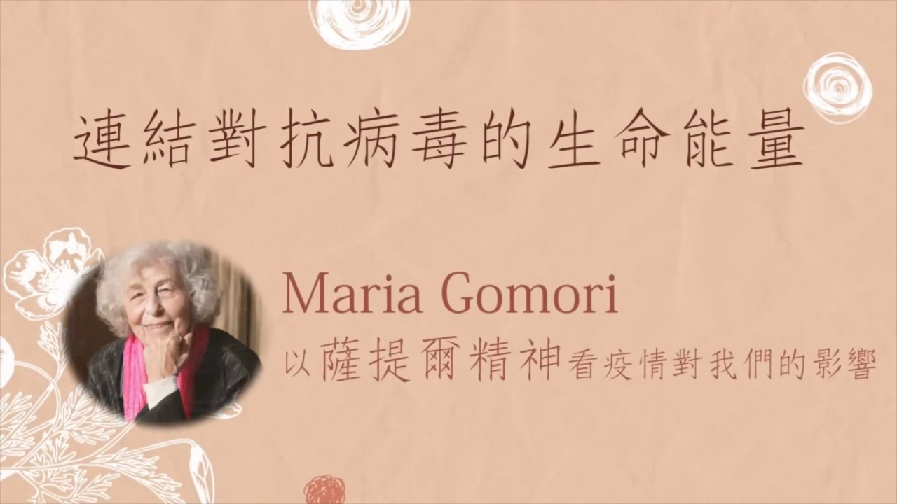 [旭立文教基金會] Maria Gomori（瑪莉亞•葛茉利）-連結對抗病毒的生命能量 - YouTube