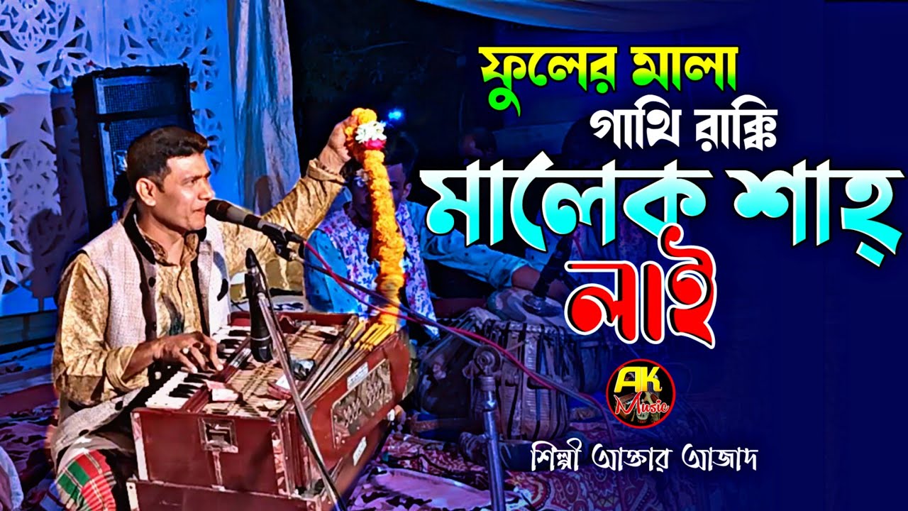 ফুলের মালা গাথি রাক্কি মালেক শাহ্ লাই | Fuler Mala Gathi Rakki Malek ...